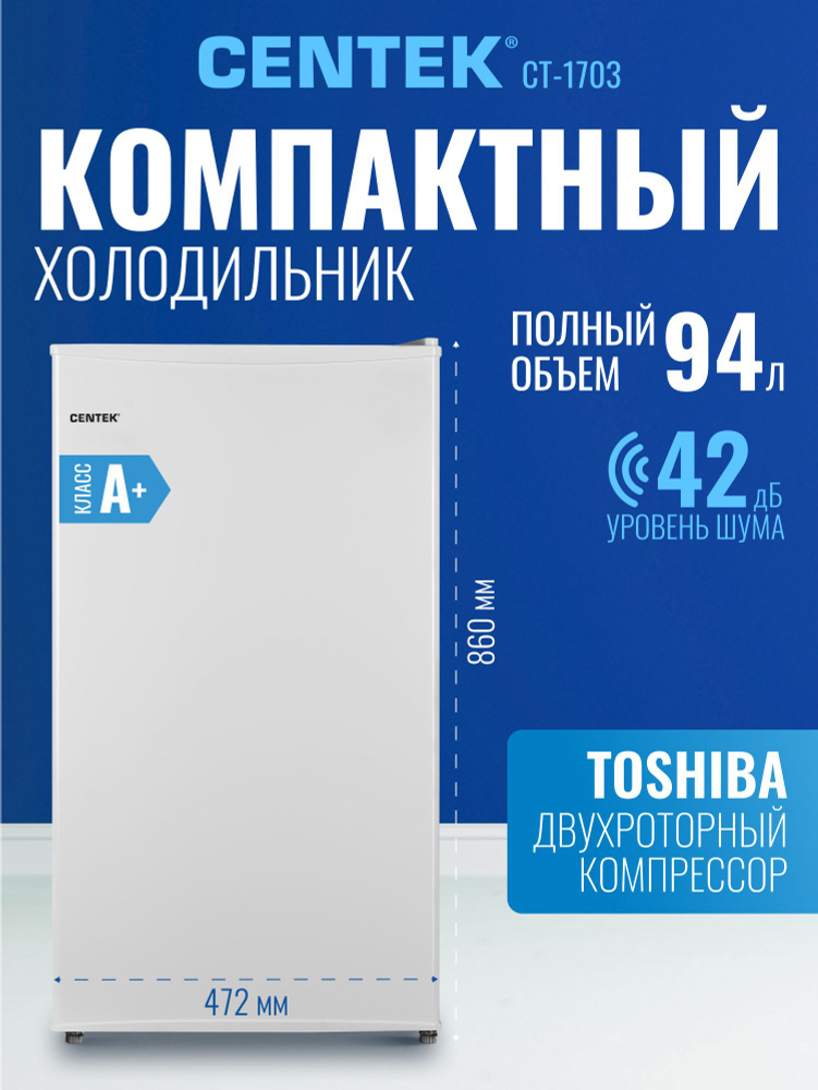 Минихолодильник 94л Centek CT-1703, отдельностоящий холодильник для дома и офиса ...
