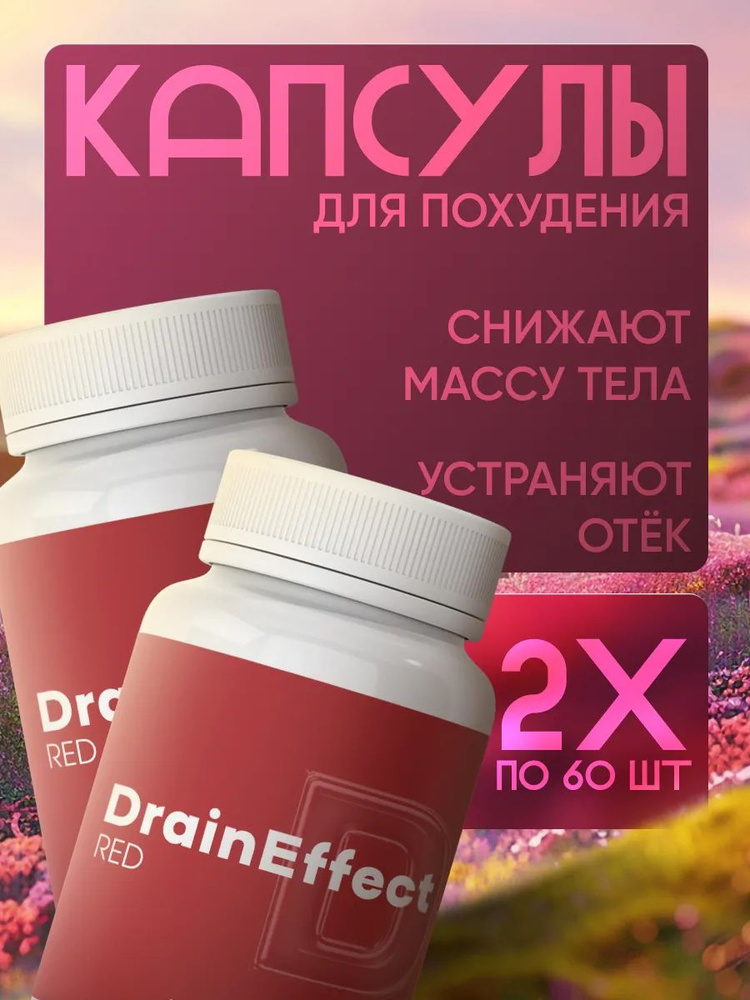 Дрейн Эффект для похудения DrainEffect Red мощный жиросжигатель для женщин и мужчин пищевая ...