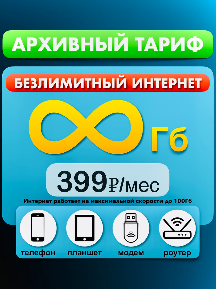 SIM-карта Сим карта с выгодным тарифом (Вся Россия) купить на OZON по ...