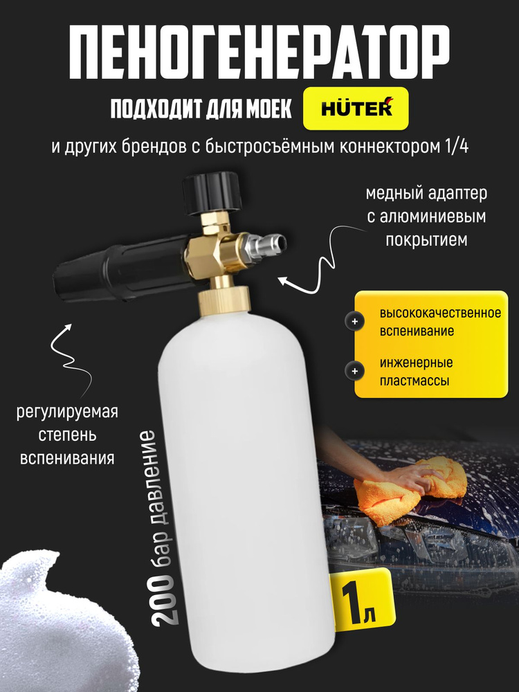 Пеногенератор, пенная насадка для мойки высокого давления Huter, Ресанта. купить на OZON по ...