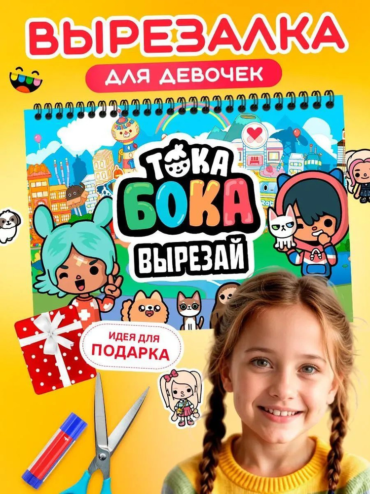 Набор для творчества для девочки, Вырезалка Тока Бока развивающая ...