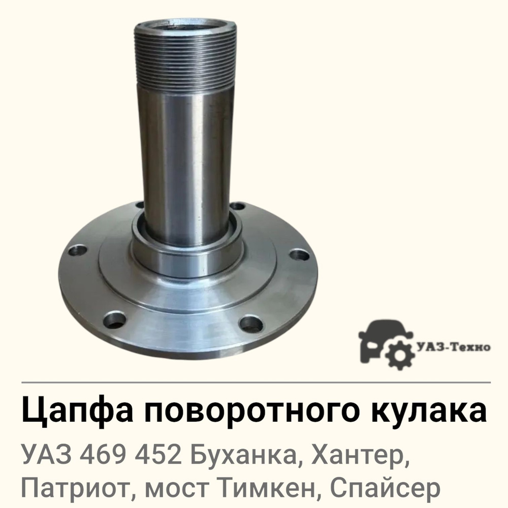 Цапфа поворотного кулака УАЗ 469 452 Буханка Хантер Патриот мост Тимкен, Спайсер купить c ...