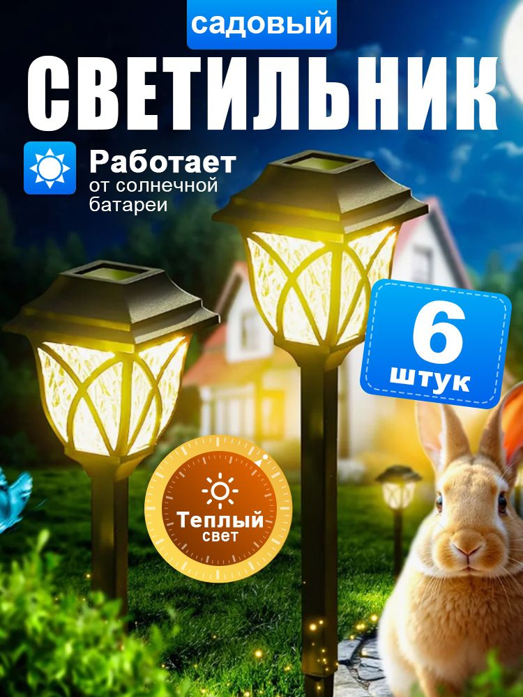 садовые светильники на солнечных батареях 6 шт светильник уличный Теплый купить на Ozon по