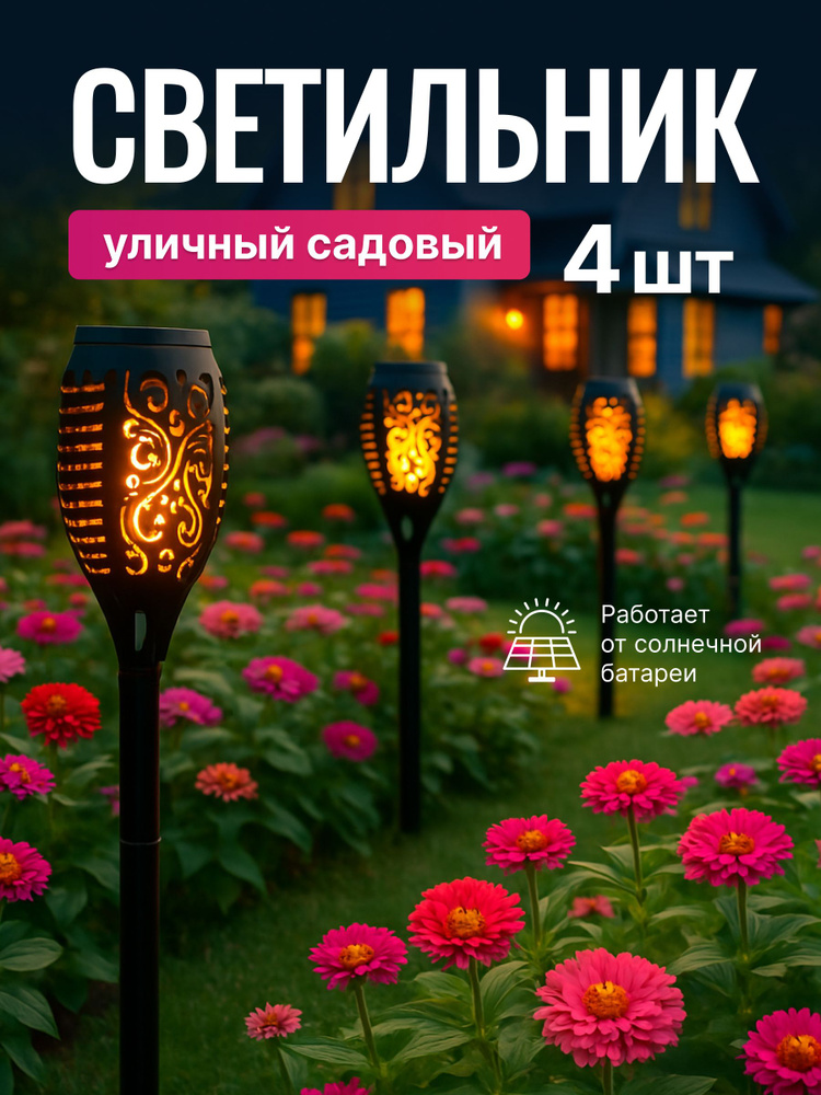 Светильники садовые на солнечных батареях комплект 4 шт купить на