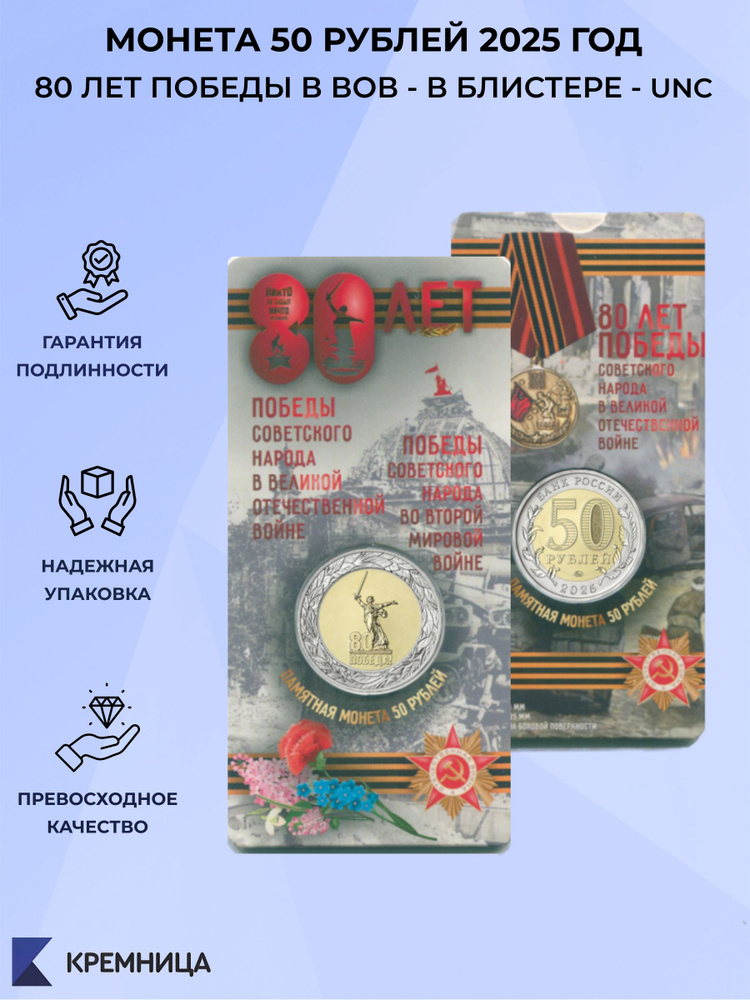 Монета 50 рублей 2025 год - 80 лет Победы в Великой Отечественной войне - в блистере, UNC ...