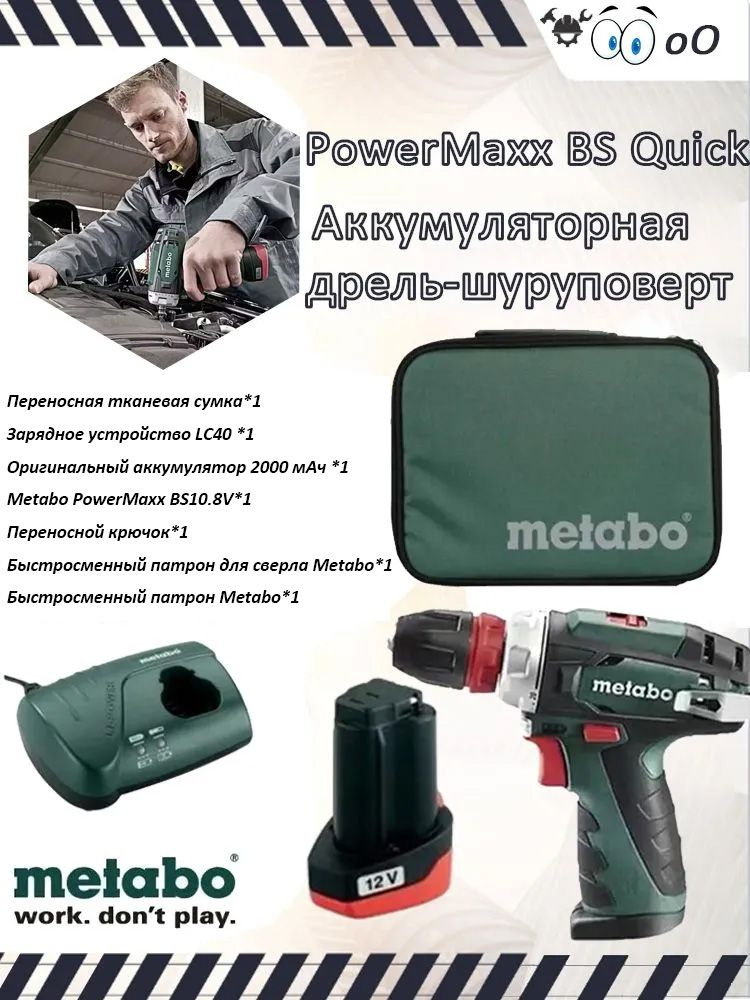 Дрель-шуруповерт; Шуруповерт аккумуляторный Metabo PowerMaxx BS Quick 12V 1x2Ah, зарядное ...