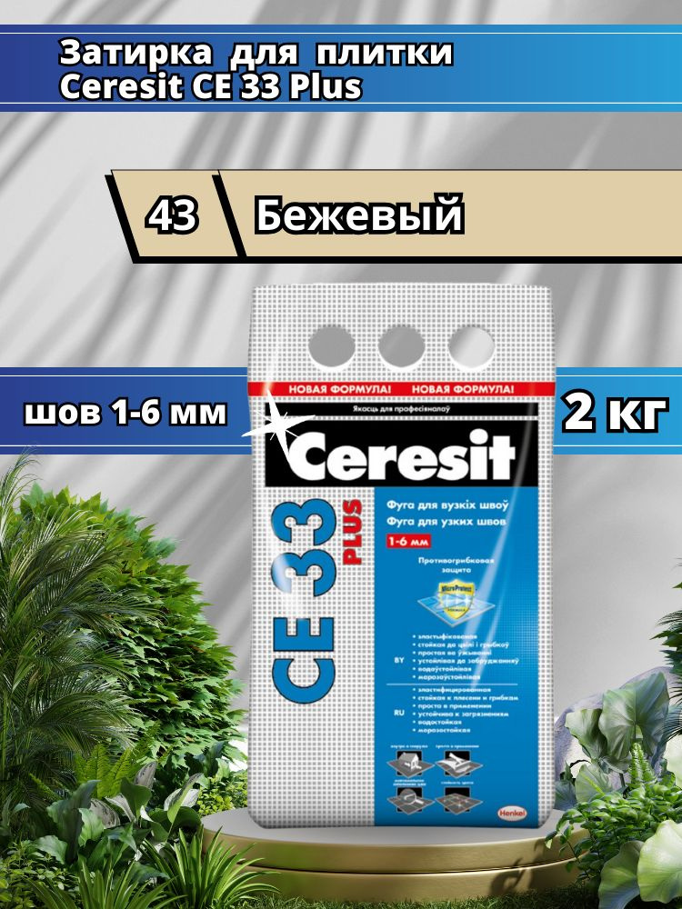 Ceresit CE 33 (2 кг) Цвет: 43 Бежевый (Багама), водоотталкивающая ...