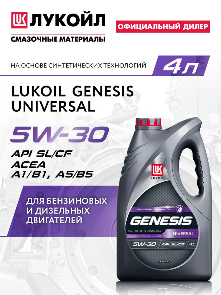 Масло моторное ЛУКОЙЛ (LUKOIL) GENESIS UNIVERSAL 5W-30 ...