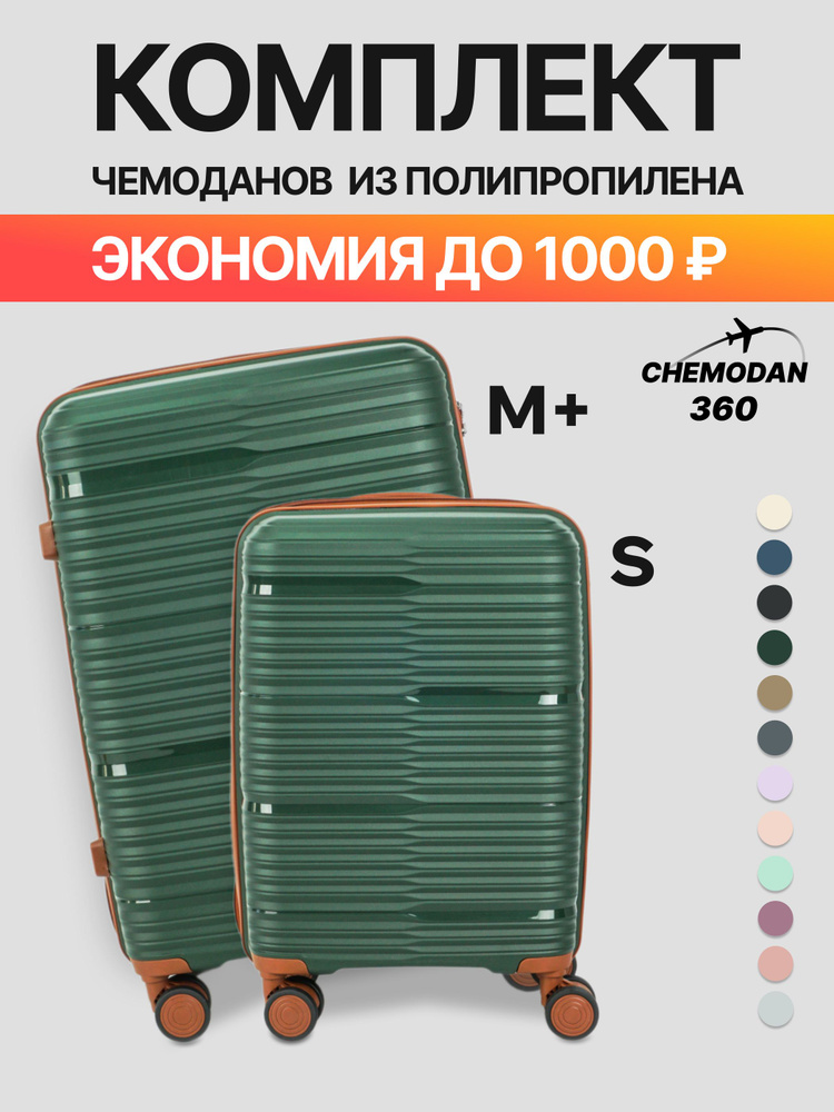 Набор чемоданов Chemodan 360 из полипропилена (Beam) на 4-х колесах с кодовым замком темно ...