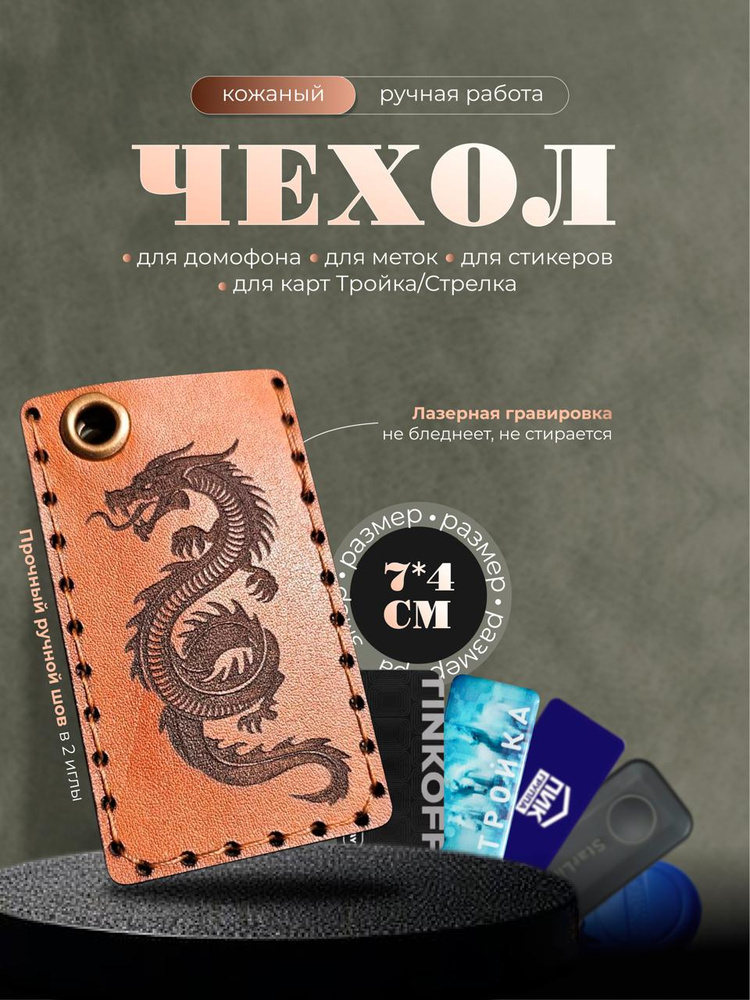 Чехол для платежного стикера, ключа от домофона. Натуральная кожа ...