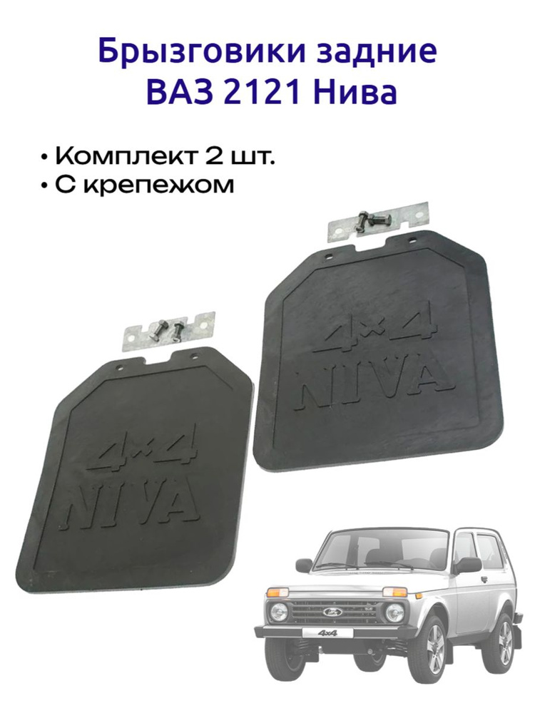 Брызговики (фартуки) задние с крепежом (2 шт) ВАЗ 2121, 21213-214 НИВА ...