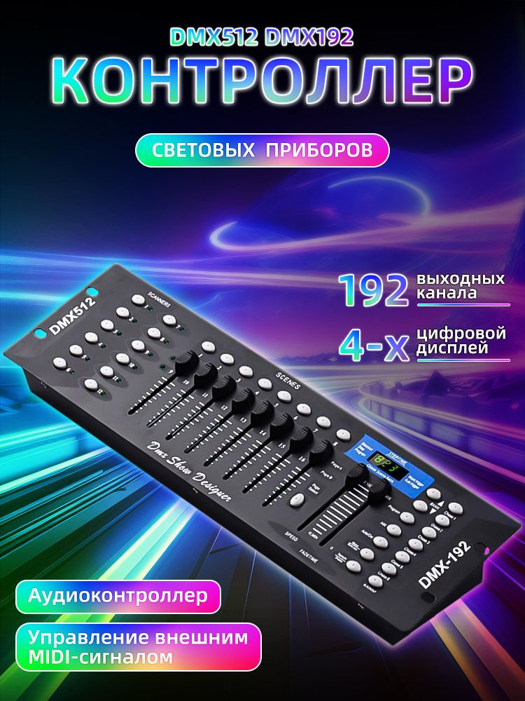 DMX-192 контроллер, dmx пульт светомузыкой купить на OZON по низкой цене (2084568449)