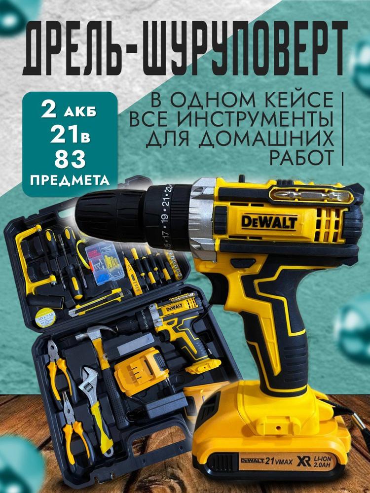 DeWalt Дрель шуруповерт аккумуляторный Девольт расширенный набор, 2 АКБ 21V, 83 предмета и кейс ...