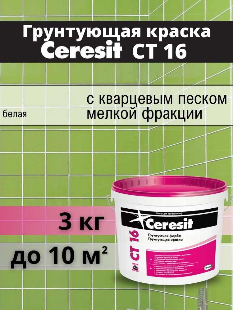 Ceresit CT 16 (2л, 3 кг) - Грунтовка-краска адгезионная глубокого ...