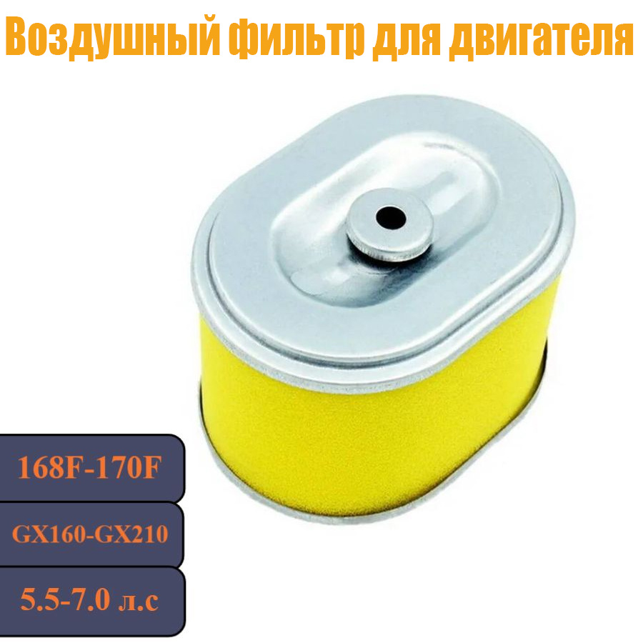 Воздушный фильтр для двигателя GX160, GX200 (168F, 168F-1, 168F-2, 170F) купить на OZON по ...