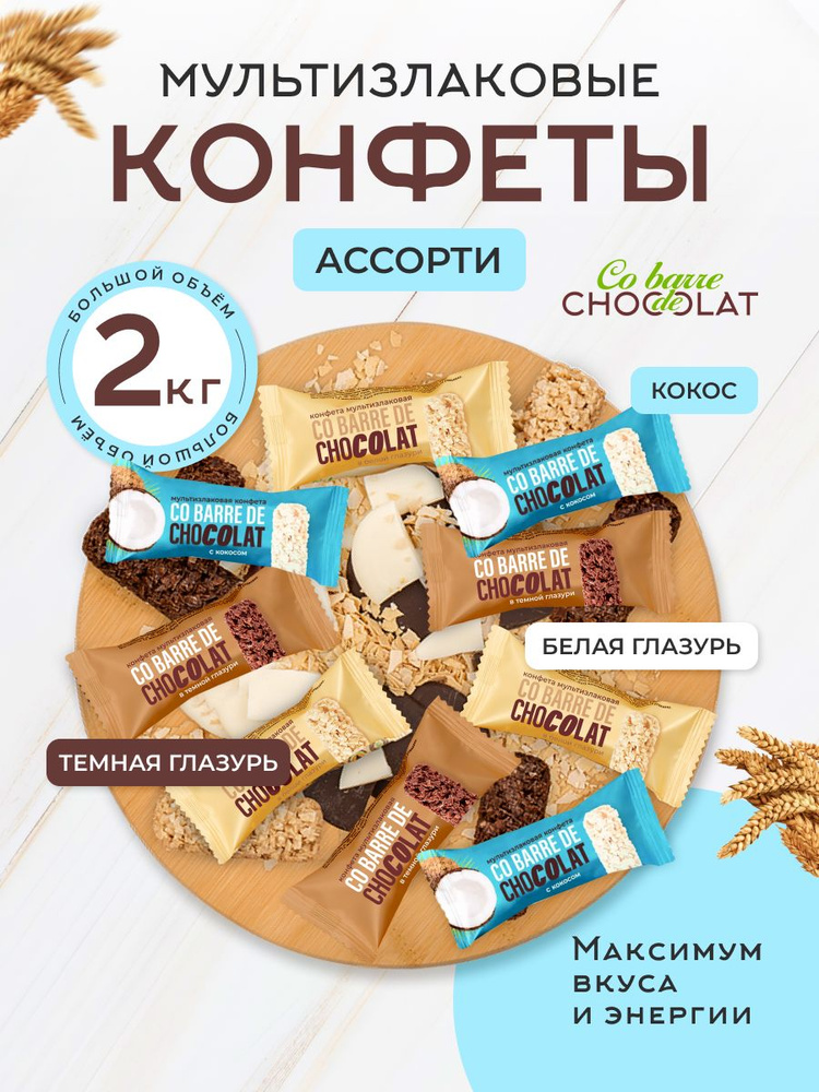 Мультизлаковые конфеты CO BARRE DE СHOCOLAT ассорти 3 вкуса 2 кг купить ...