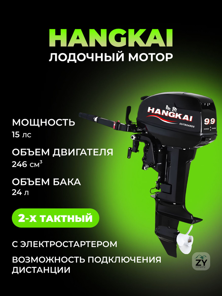 мотор лодочный 9,9 л(15) HANGKAI-ЭЛЕКТРОСТАРТЕР 2-х тактный, бензиновый, подвесной купить c ...