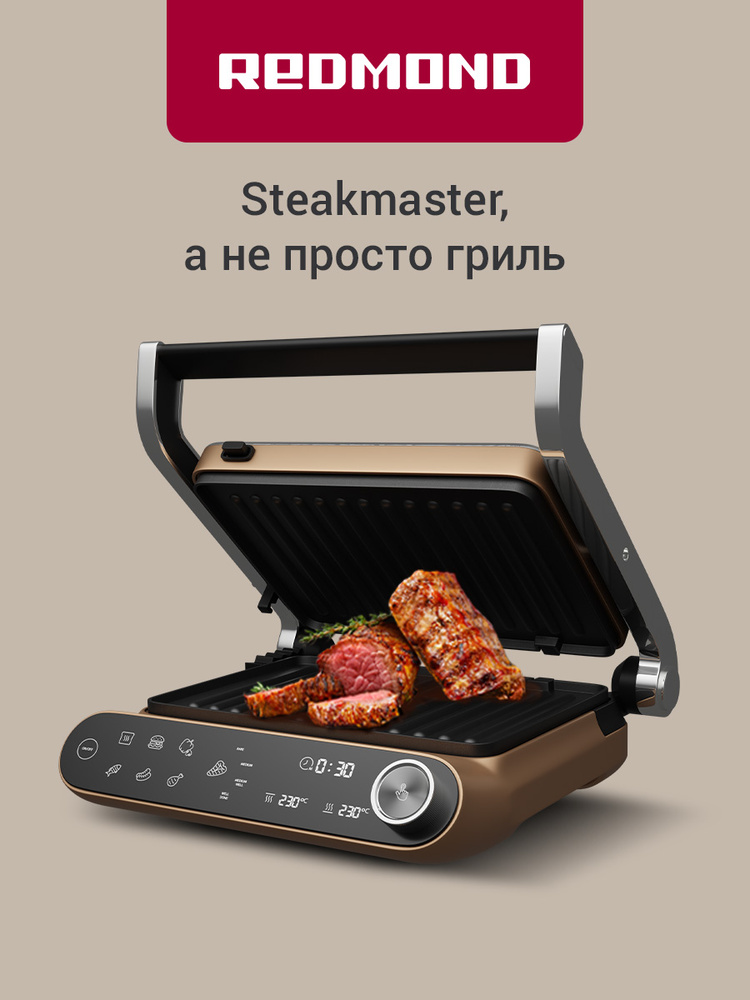 REDMOND SteakMaster GM303 Электрогриль со съемными панелями, бронза купить на OZON по низкой ...
