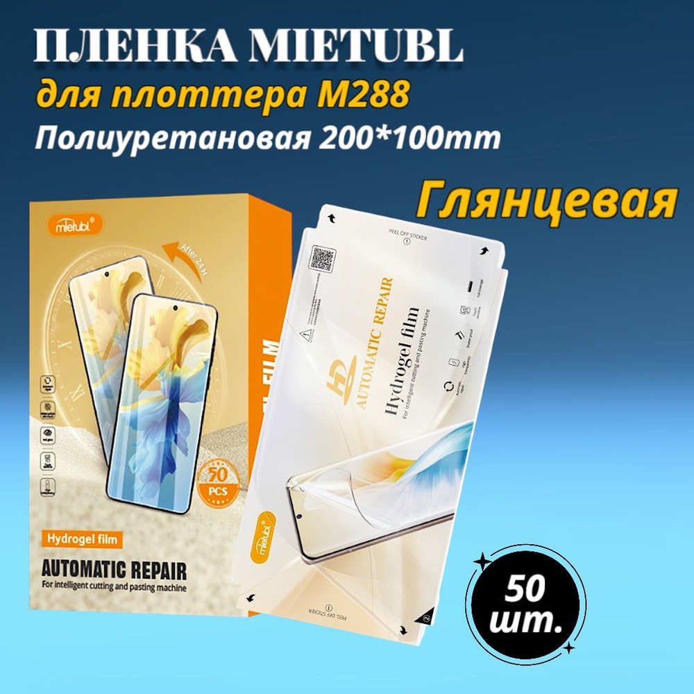 Защитная полиуретановая пленка HD глянцевая для плоттера Mietubl M288 ...