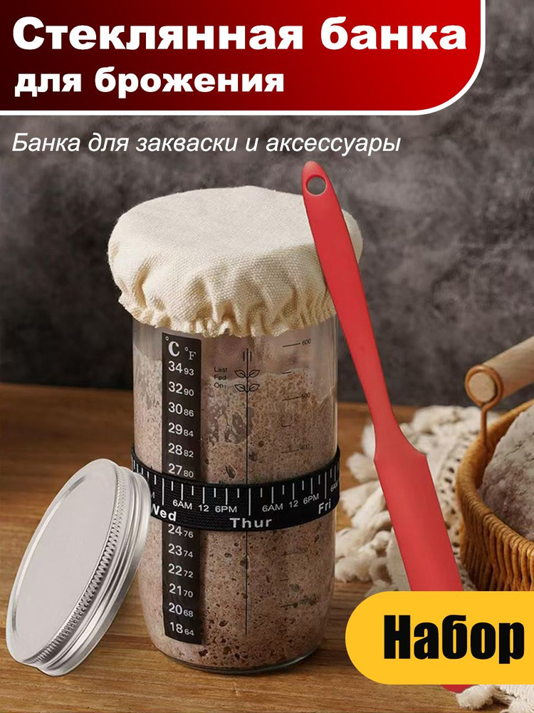 банка для закваски хлеба, контейнер для брожения, 730 мл, стеклянный набор для выпечки хлеба ...