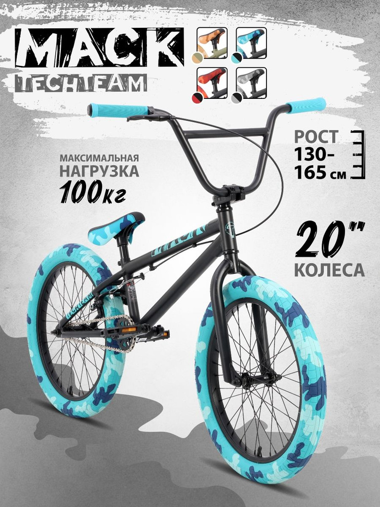 Велосипед двухколесный трюковой Tech Team BMX Mack 20" бирюзовый купить c доставкой на OZON по ...
