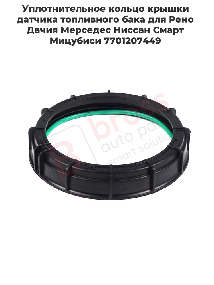 BSP618 Уплотнительное кольцо крышки датчика топливного бака для Рено ...