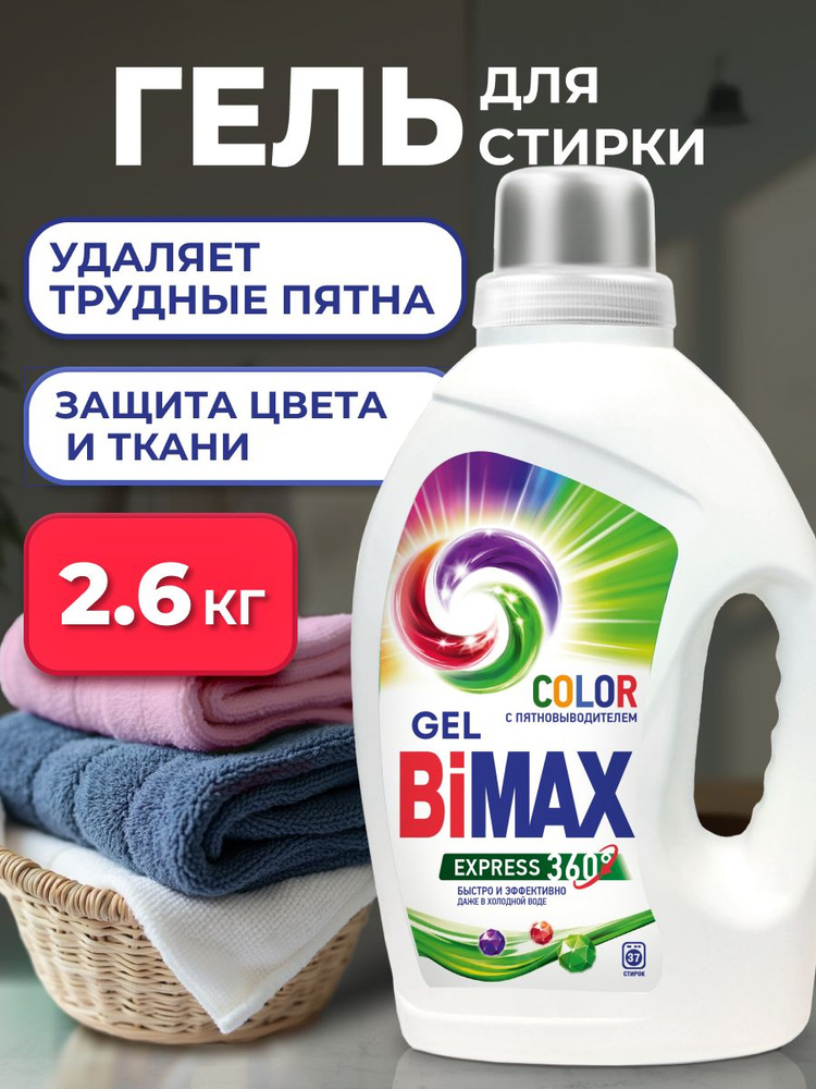 Гель для стирки BiMax Color, 74 стирки, 2,6 кг купить на OZON по низкой цене (172347684)