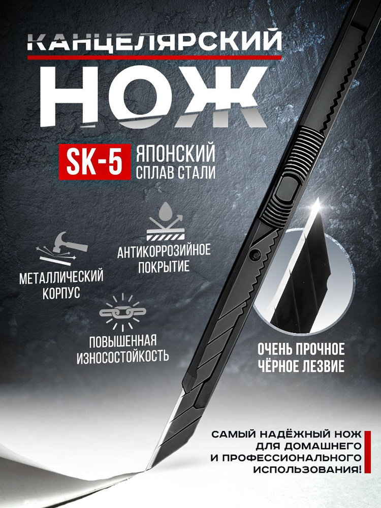 Канцелярский нож в металлическом корпусе 9мм, сталь SK5 (Японский сплав) купить на OZON по ...