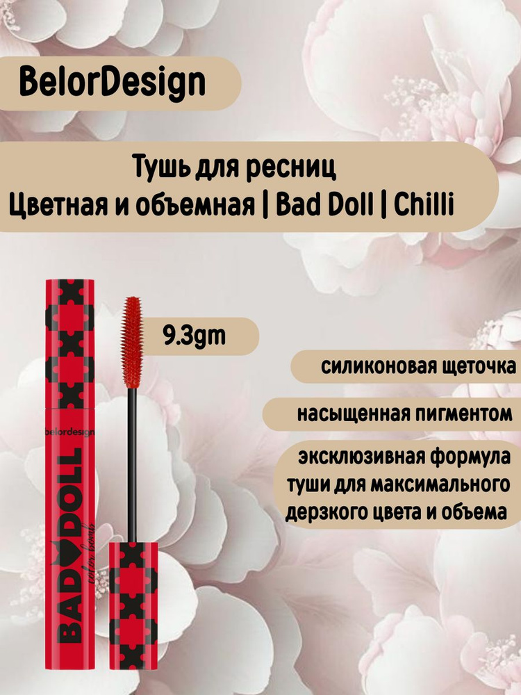 Тушь для Ресниц Красная Чили Объемная Bad Doll Chilli Belor Design ...