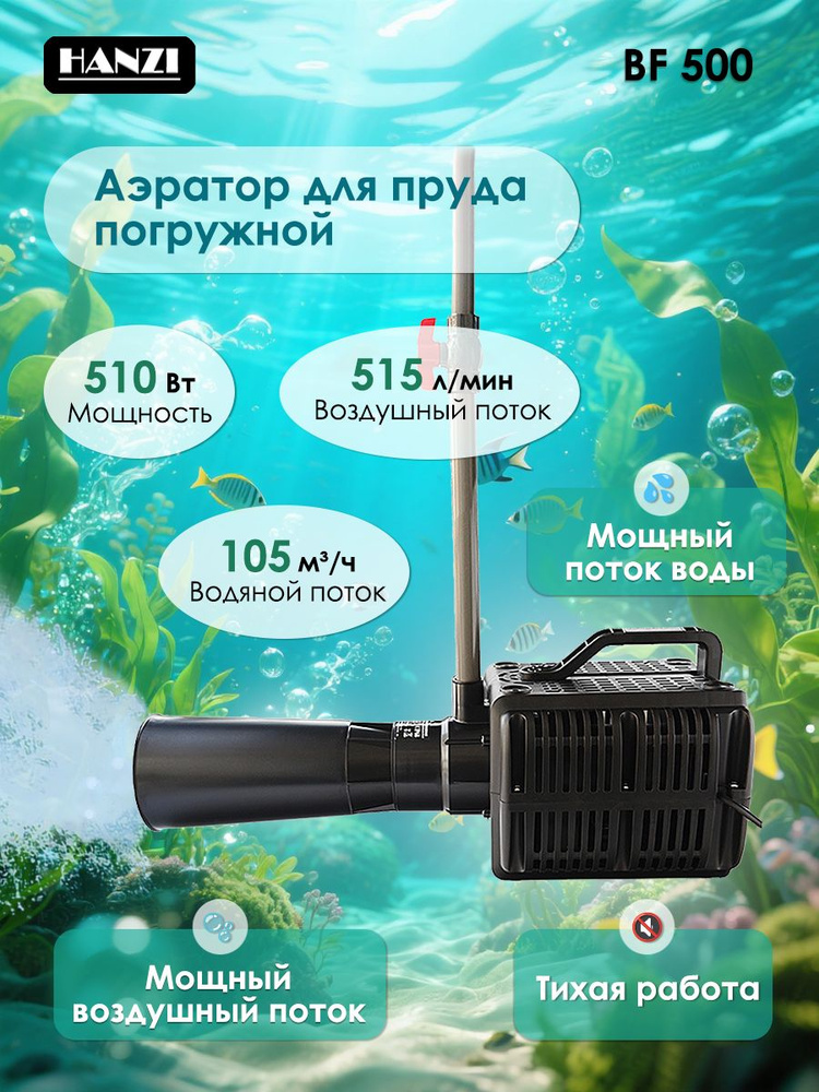 Мощный аэратор для пруда с функцией закачки воды, HAILEA BF500, 515 л/мин, 105 куб. м/ч купить ...