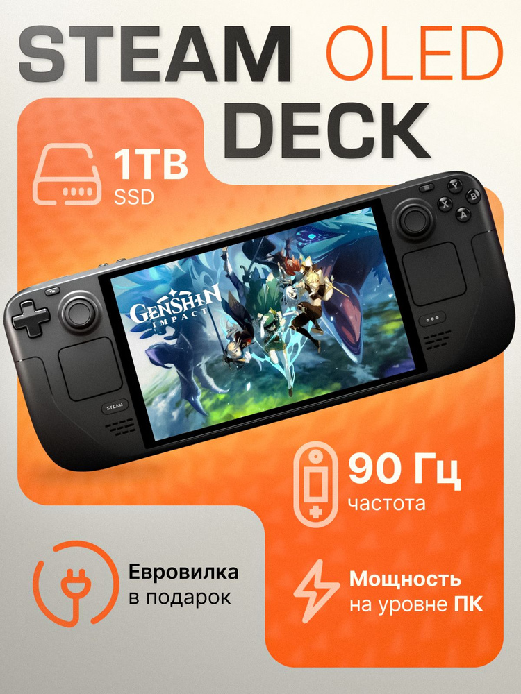 Steam Deck OLED, 1ТБ, 90Hz, игровая консоль 99% новых купить на OZON по низкой цене (3205272450)