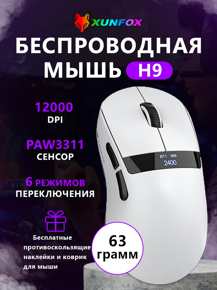 Игровая мышь беспроводная XUNFOX беспроводная H9/H9PRO(С зарядной базой ...