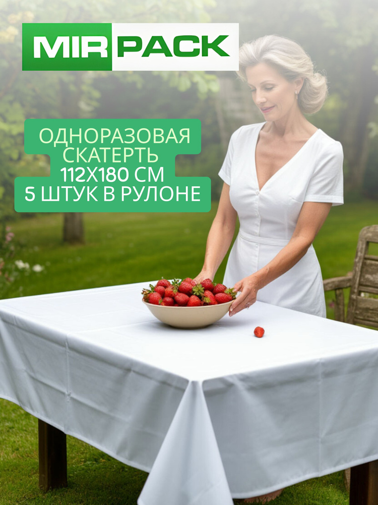 MirPack Одноразовая скатерть длина 180 см, ширина 112 см. купить на OZON по низкой цене (2162650573)