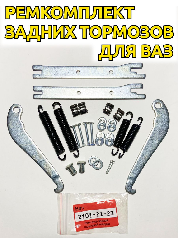 Ремкомплект заднего барабанного тормоза для ВАЗ 2101-2107, Niva (НИВА ...