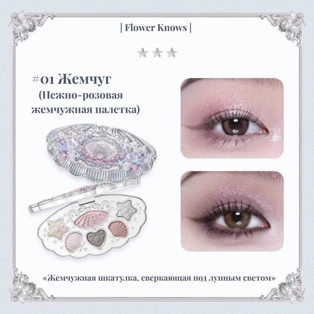Flower Knows 01 Палетка теней для век Shell Pearl Series из шести ...