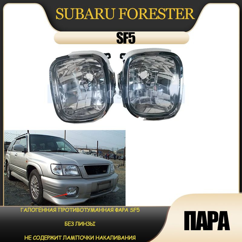 Фары автомобильные, Противотуманная фара, 2 шт., арт. Subaru Forester SF5 1998-2002/HEB1 купить ...