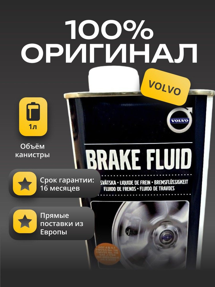 Тормозная жидкость volvo оригинал 32214958 купить на OZON по низкой ...