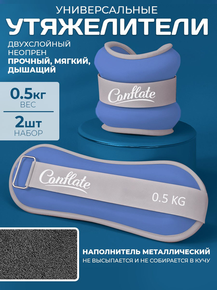 Утяжелители для ног 0,5 кг и рук 2 шт голубые Conflate купить c ...
