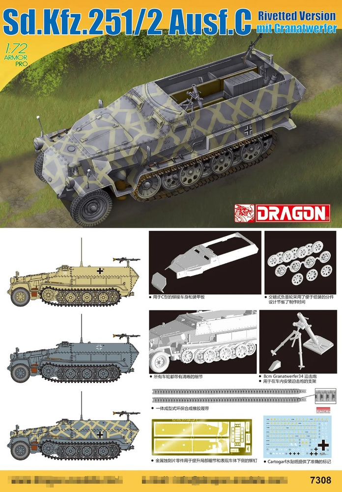 DRAGON 7308 1/72 Sd.Kfz.251/2 полупуть типа С Заклепивающая версия ...
