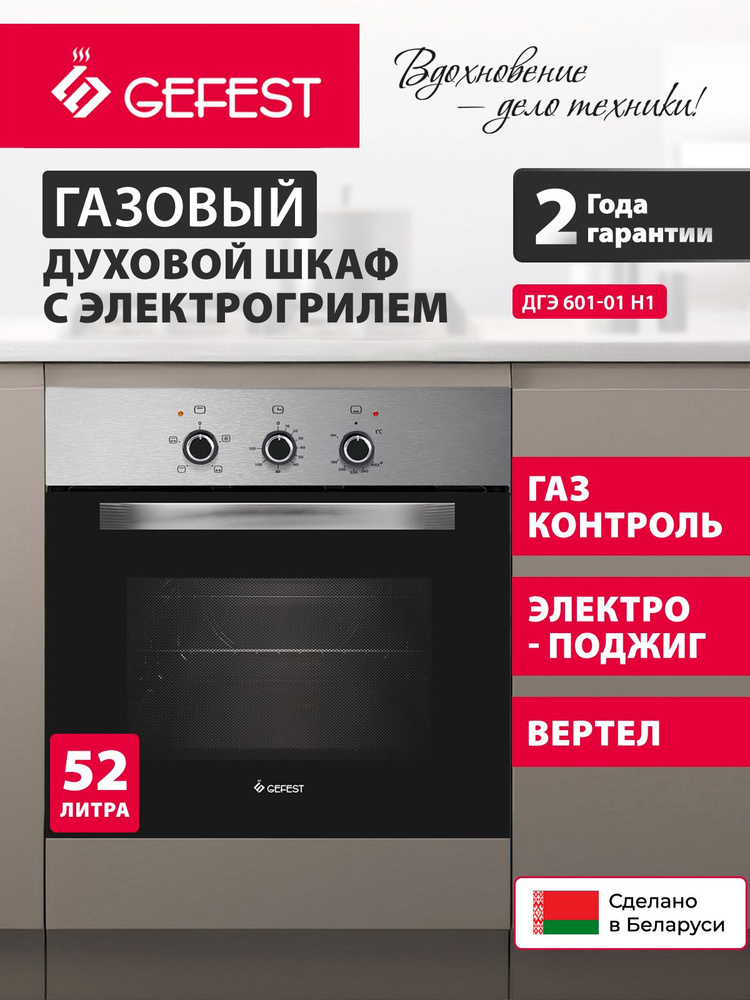 GEFEST Газовый духовой шкаф ДГЭ 601-01 Н1, с газ-контролем, объем 52 л, серебристый/черный ...