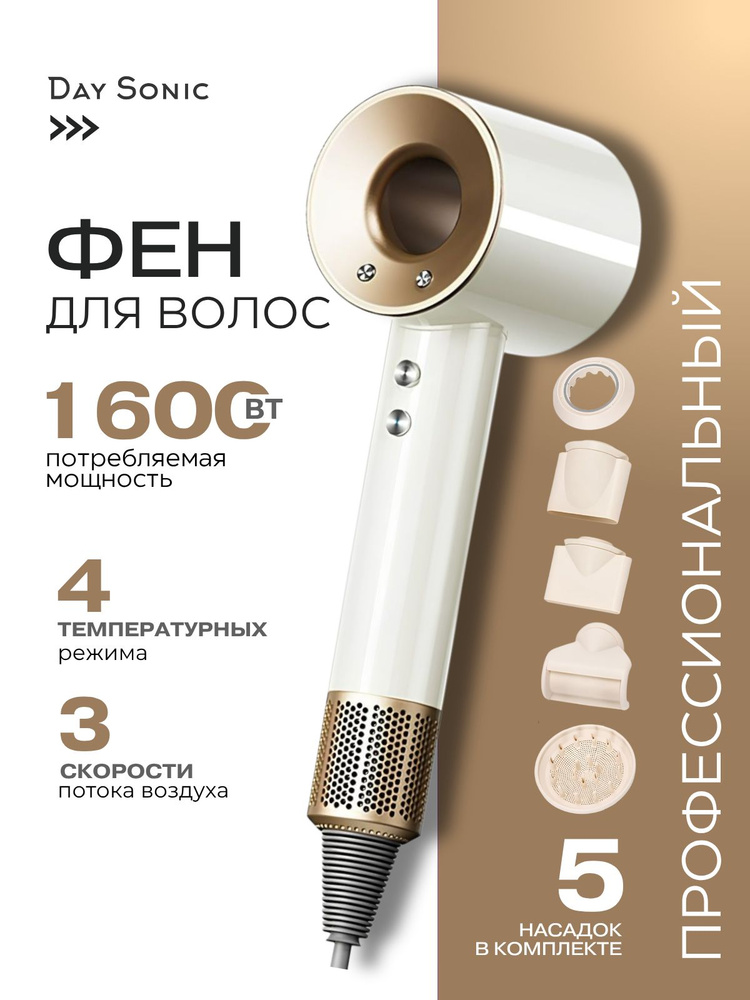 Фен для волос 5в1 профессиональный 1600 Вт Day Sonic золотой купить на OZON по низкой цене ...