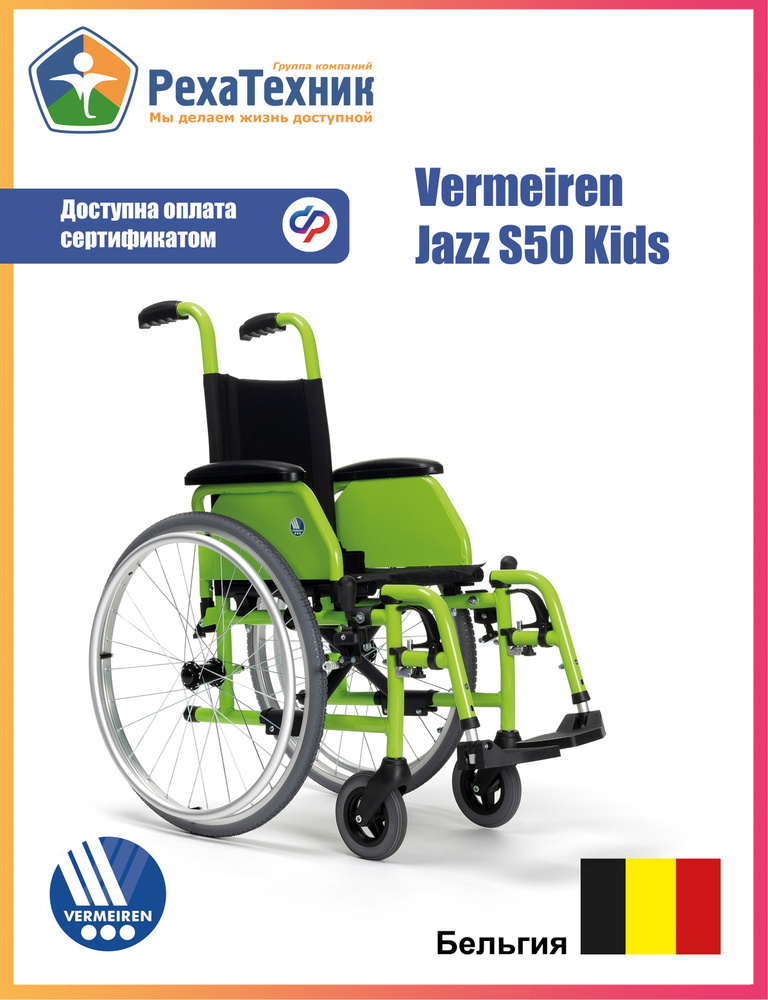 Инвалидное кресло-коляска детское Vermeiren Jazz S50 Kids (ширина ...