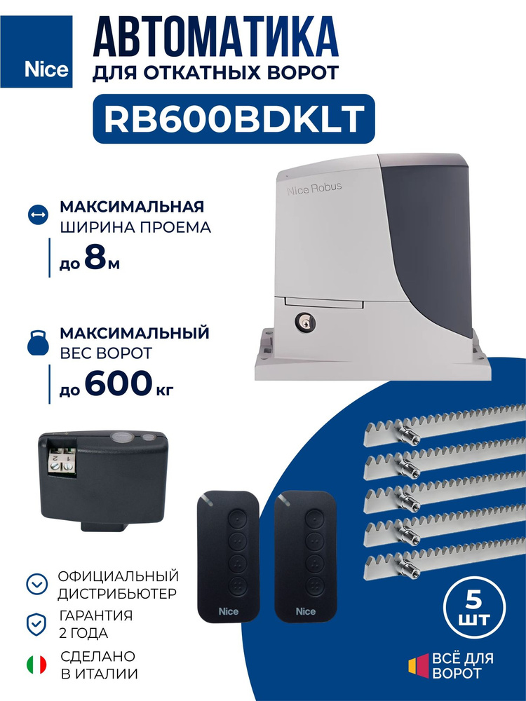 Автоматика для откатных ворот Nice RB600BDKIT R-5 (комплект: привод, 2 пульта, радиоприемник ...