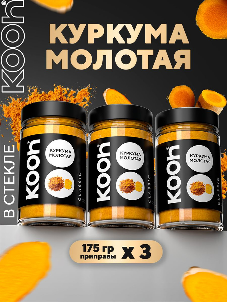 Набор специй Kooh куркума молотая натуральная для курицы, плова, мяса в баночке 175 г, 3 шт ...