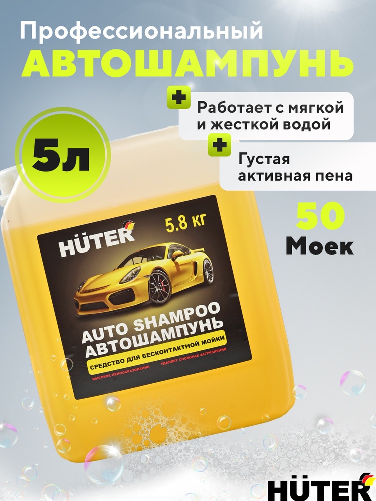 Автошампунь для бесконтактной мойки Huter купить на OZON по низкой цене (2223814272)