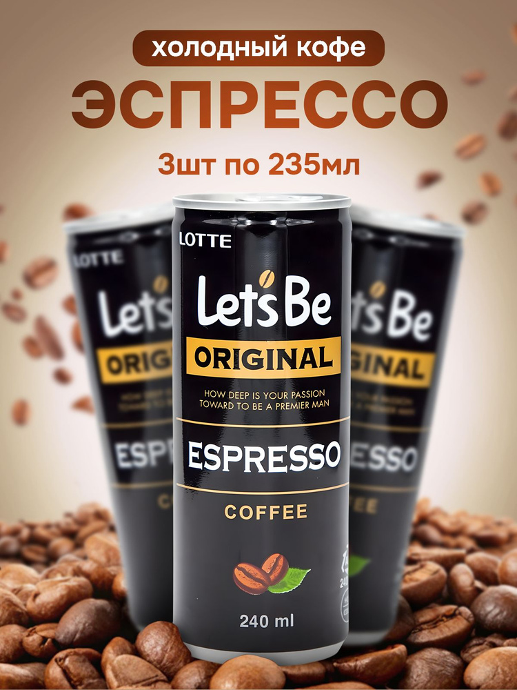 Lotte, Холодный кофе Эспрессо, 3 шт х 240 мл, Lets'be Espresso купить ...