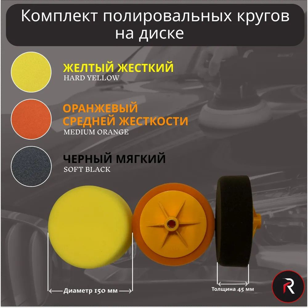 Круги полировальные комплект (диски) поролоновые на диск-подошве Reonix ...
