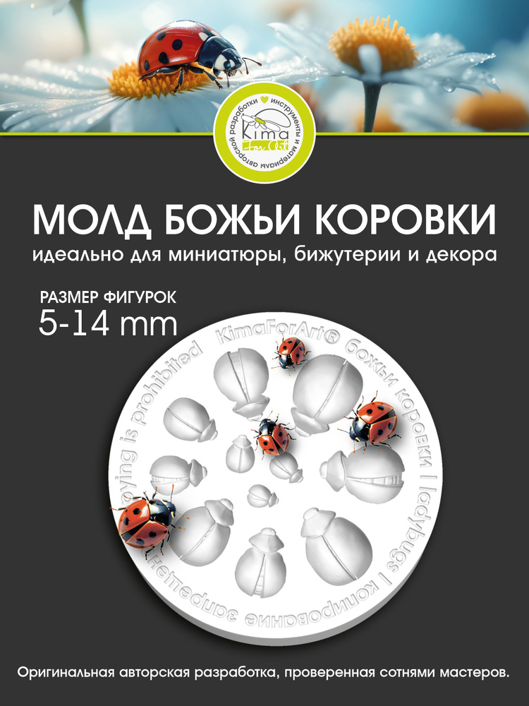 KimaForArt, БОЖЬИ КОРОВКИ, молд купить на OZON по низкой цене (2339622462)