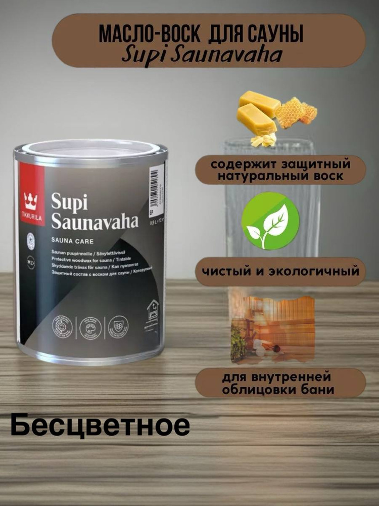 TIKKURILA SUPI SAUNAVAHA / защитный состав с воском для сауны / супи ...