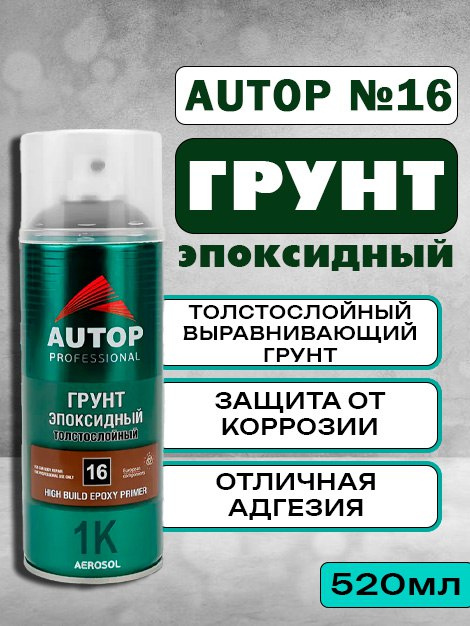 Грунтовка для автомобиля эпоксидная AUTOP №16 для ремонта кузова ...